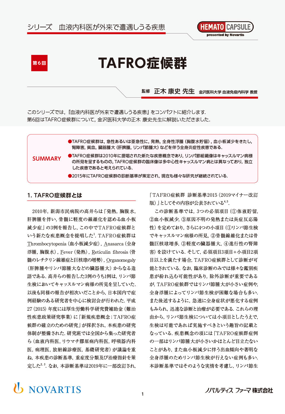 TAFRO症候群｜血液内科医が外来で遭遇しうる疾患シリーズ｜オンコロジー：血液領域｜医療関係者向け｜ノバルティス ファーマ
